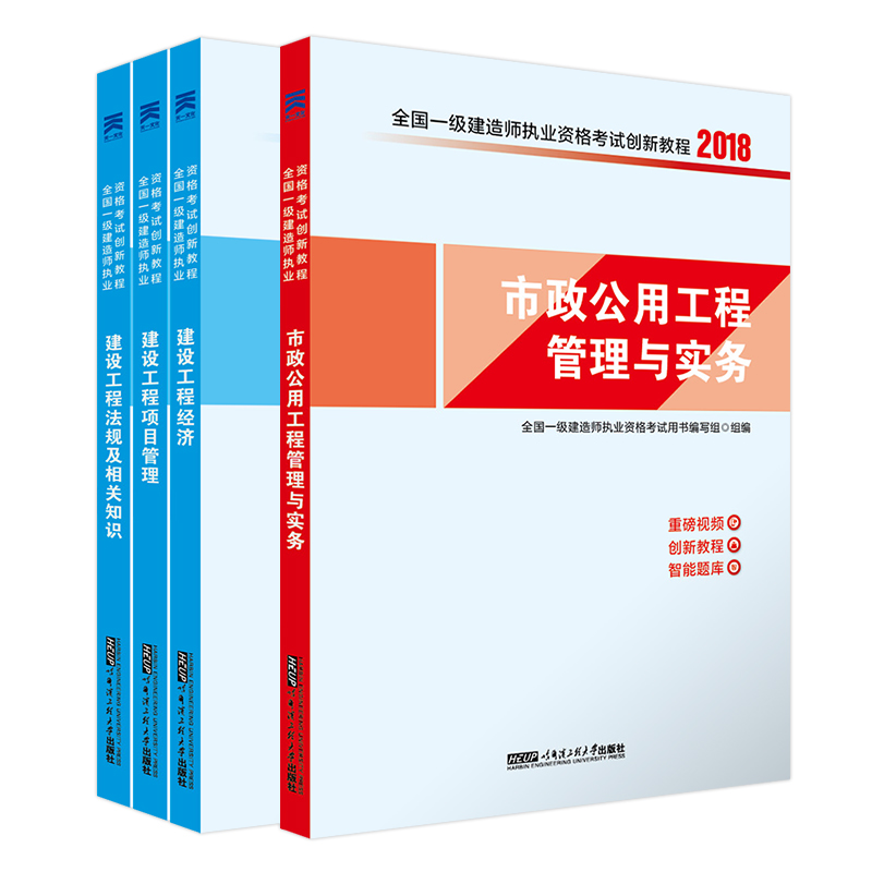 一建2018教材配套创新教程市政专业:市政实务+项目管理+工程经济+法规知识(套装4册)