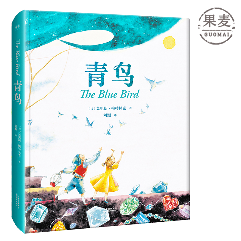 青鸟（精装）莫里斯·梅特林克 诺贝尔文学奖获奖作者 精美绘图本 经典童话 儿童文学 少儿读物 果麦图书