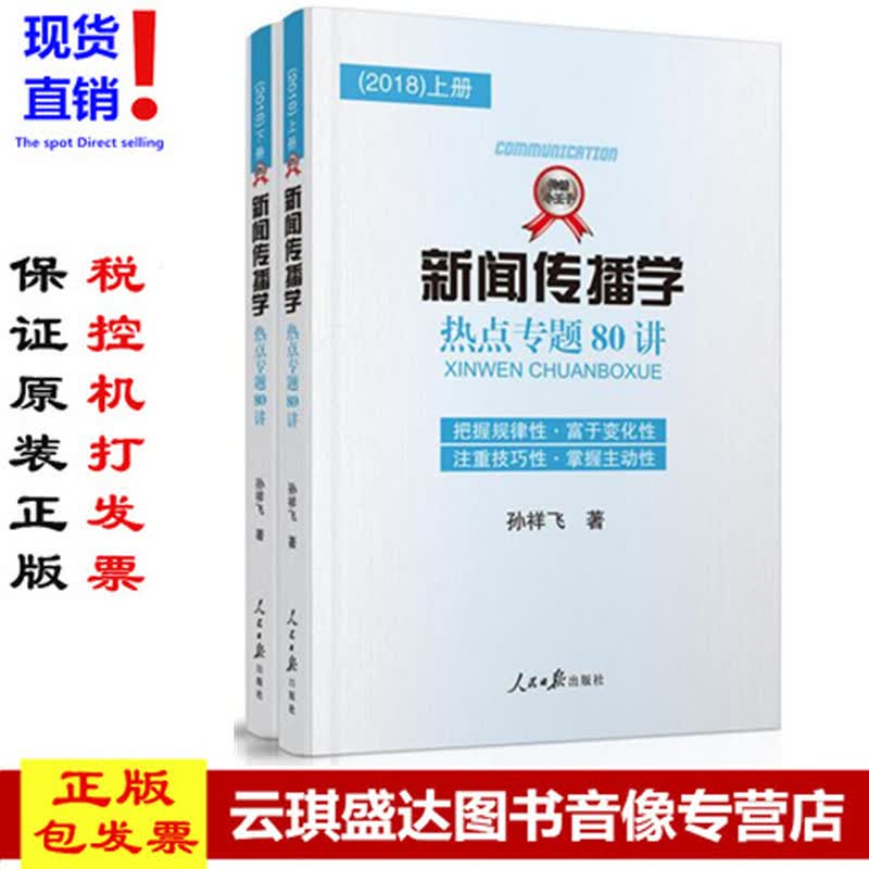 现货包发票 新闻传播学热点专题80讲（2018） 孙祥飞著 人民日报出版社