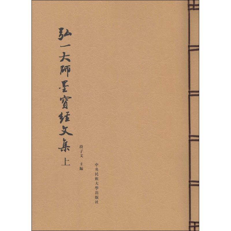弘一大师墨宝经文集