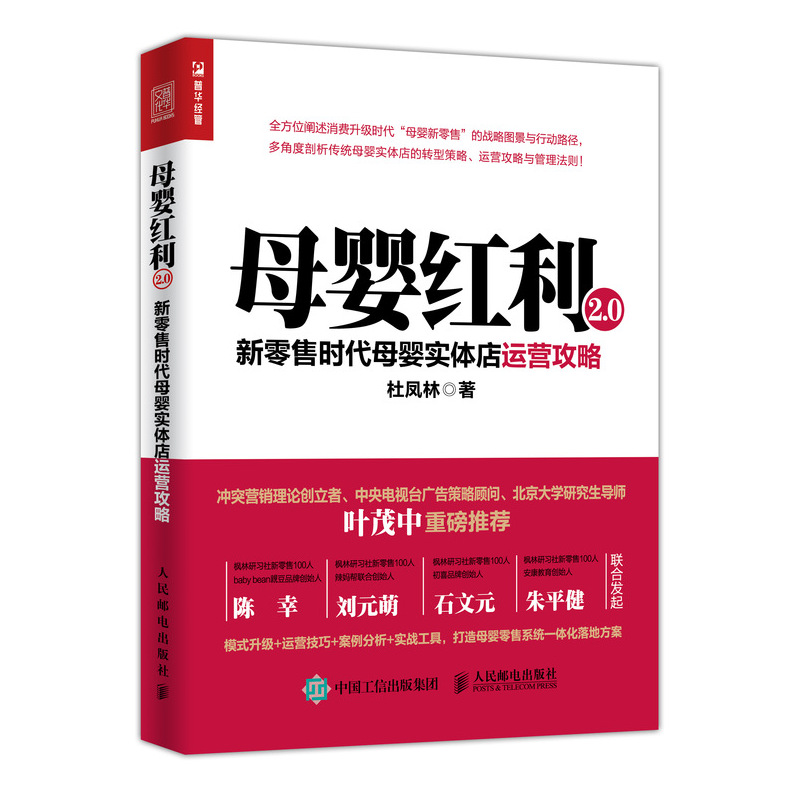 母婴红利2.0 新零售时代母婴实体店运营攻略（人邮普华出品）