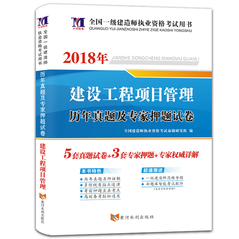 备考2019 一级建造师资格考试2018年教材配套历年真题及专家押题试卷 建设工程项目管理
