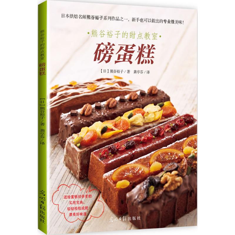 熊谷裕子的甜点教室磅蛋糕
