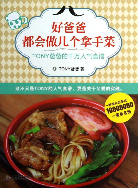 好爸爸都会做几个拿手菜(TONY爸爸的千万人气食谱)