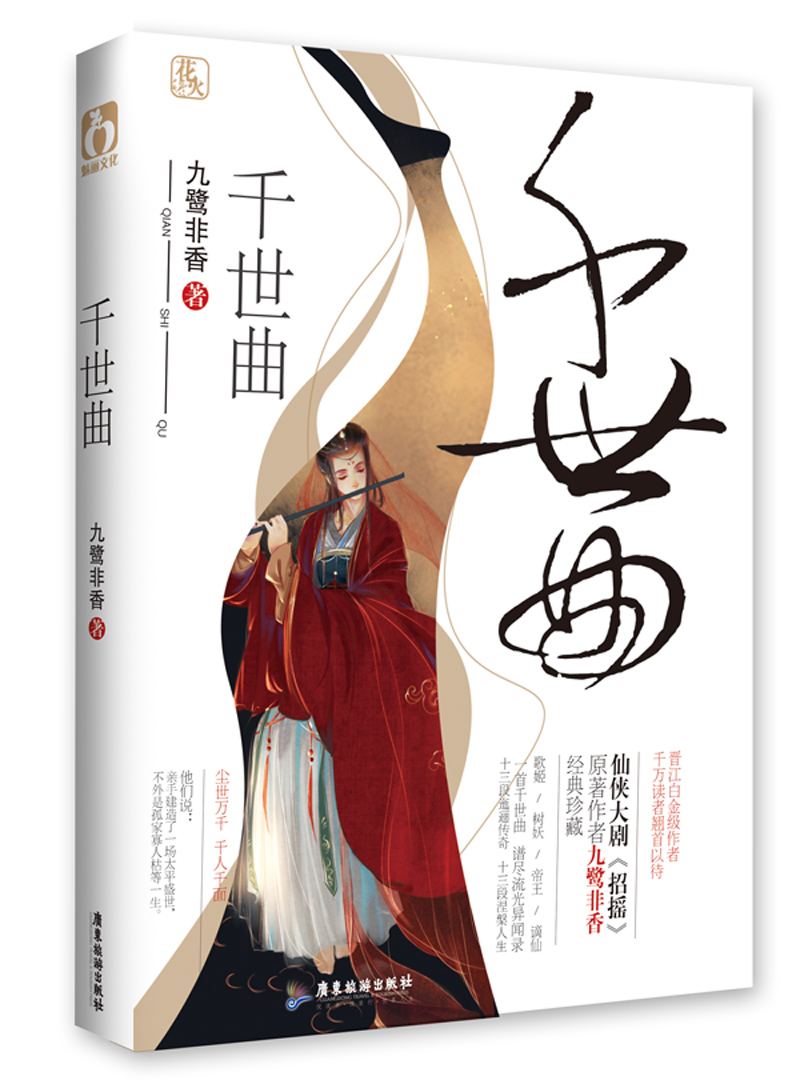 千世曲