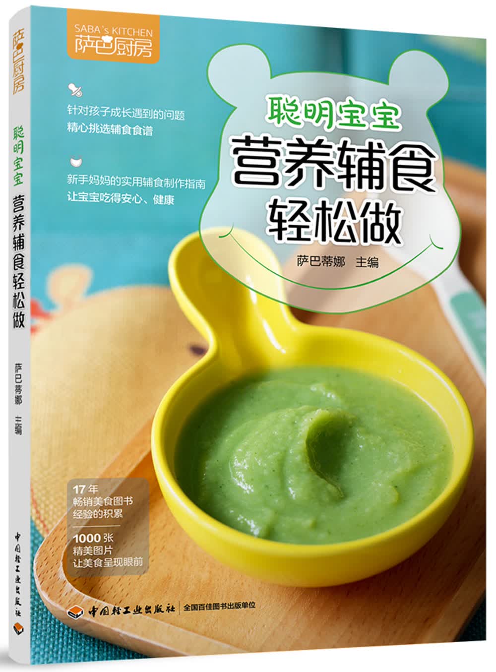 萨巴厨房：聪明宝宝营养辅食轻松做