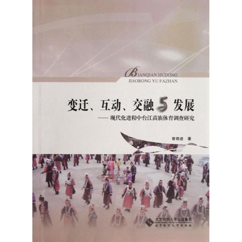 变迁.互动.交融与发展-现代化进程中苗族体育调查研究