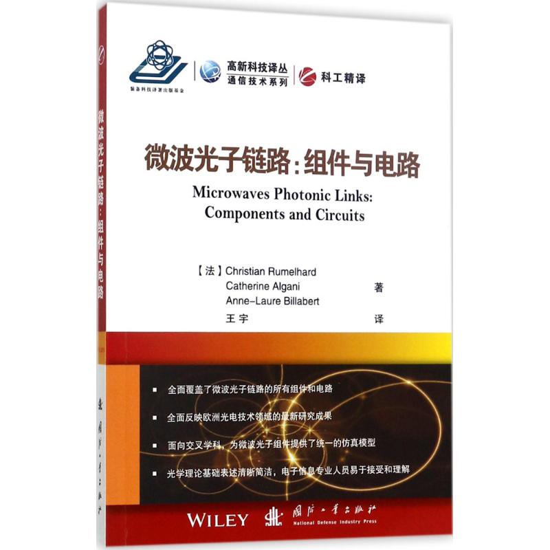 微波光子链路