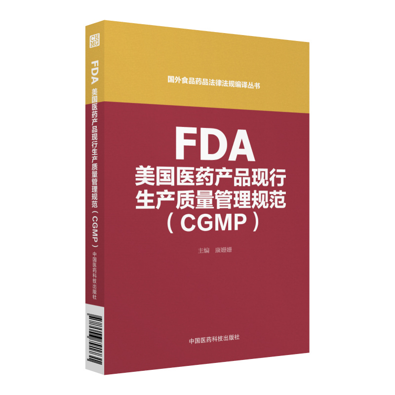 FDA美国医药产品现行生产质量管理规范（CGMP）（国外食品药品法律法规编译丛书)