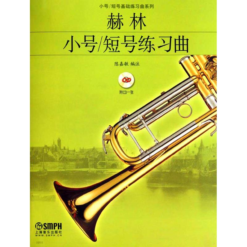 赫林小号/短号 练习曲 （CD扫码版