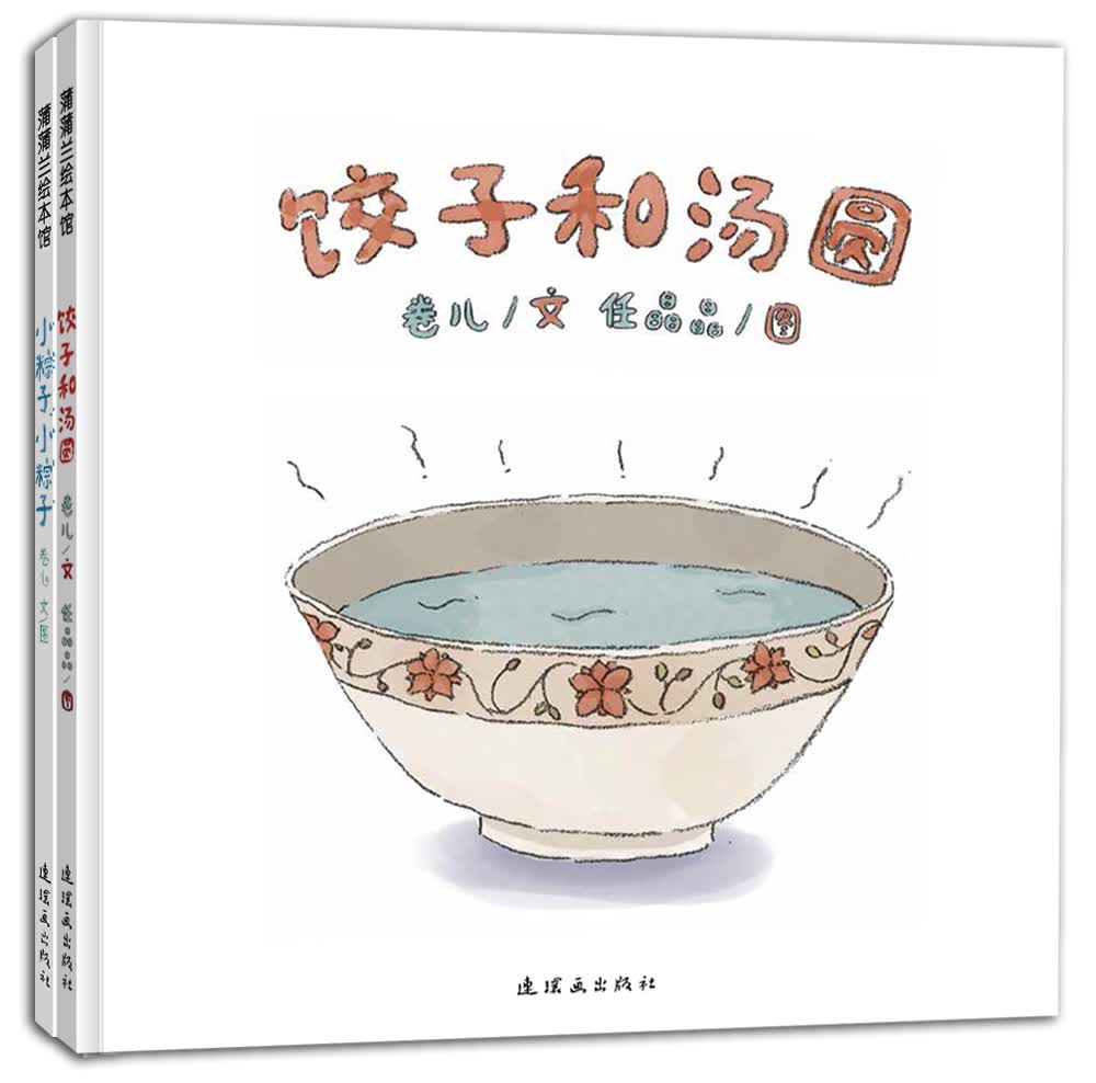 饺子和汤圆+小粽子，小粽子 让孩子了解民俗的绘本（套装共2册） 蒲蒲兰绘本