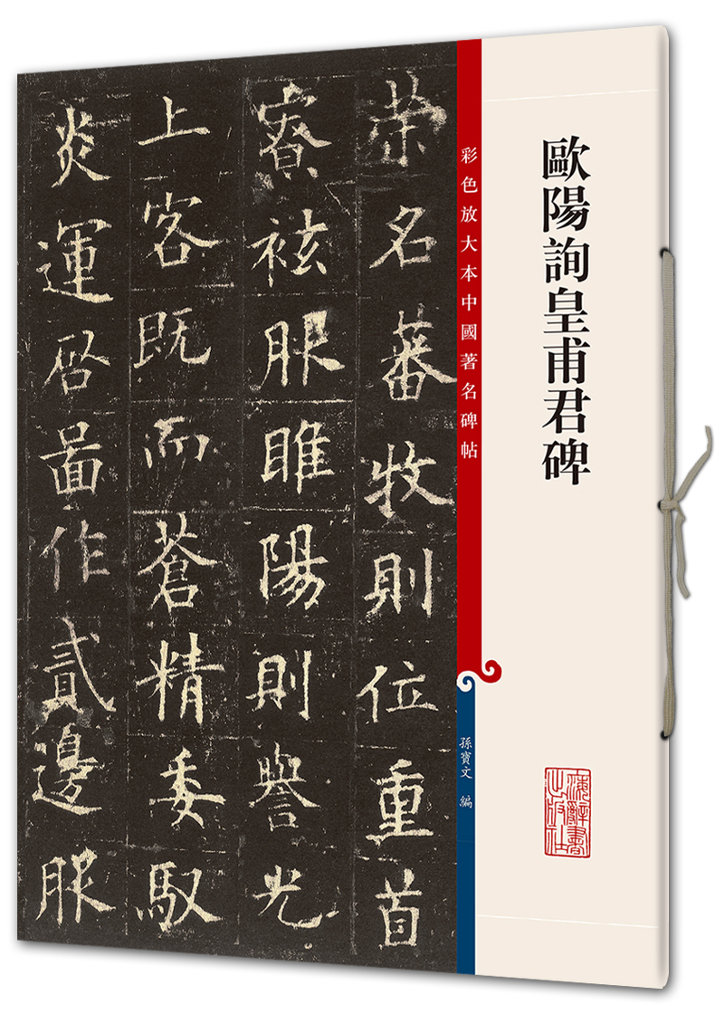 欧阳询皇甫君碑(彩色放大本中国著名碑帖·第八辑)