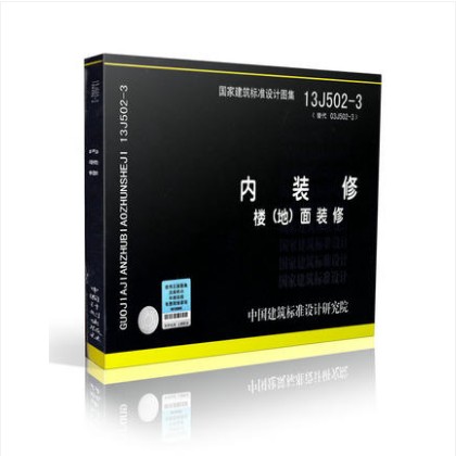 13J502-3 内装修 楼(地)面装修 替代03J502-3