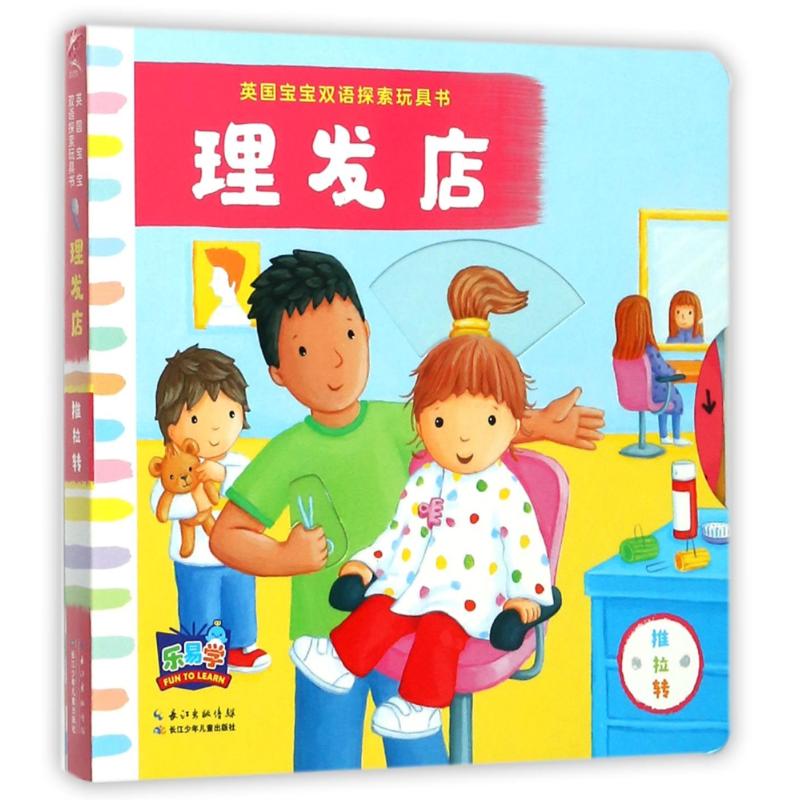 英国宝宝双语探索玩具书理发店 儿童书籍