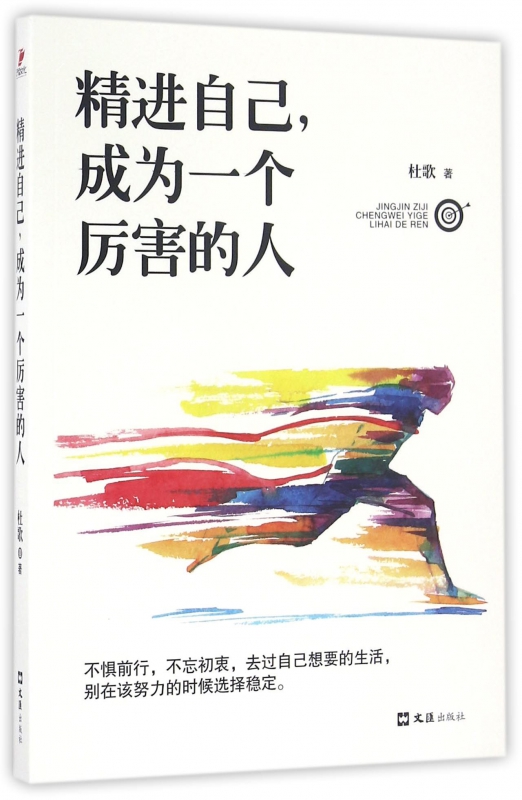 精进自己成为一个厉害的人