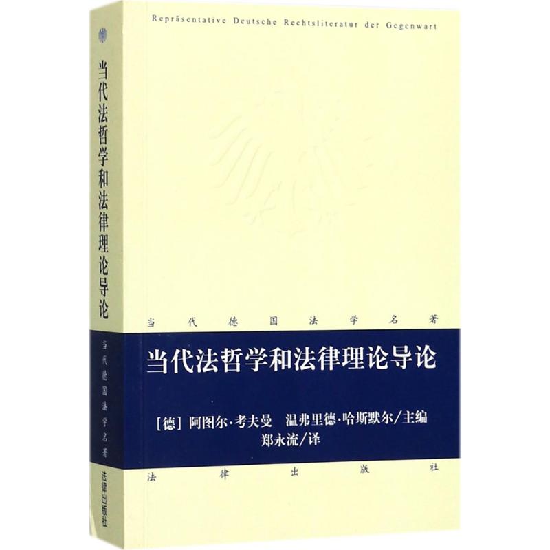 当代法哲学和法律理论导论