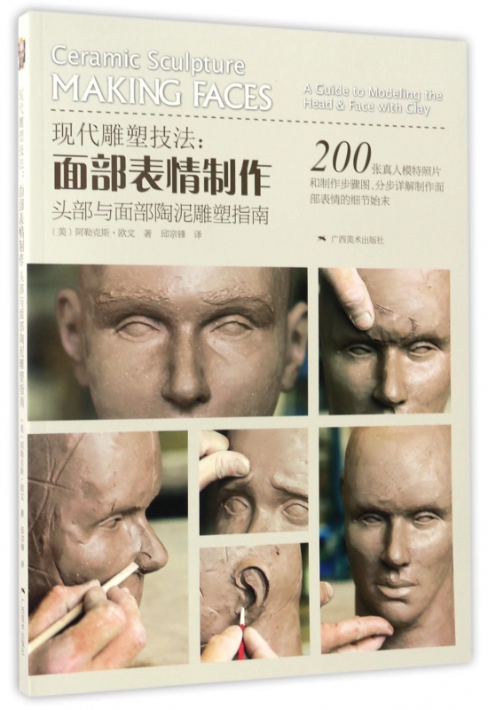 现代雕塑技法--面部表情制作(头部与面部陶泥雕塑指南)