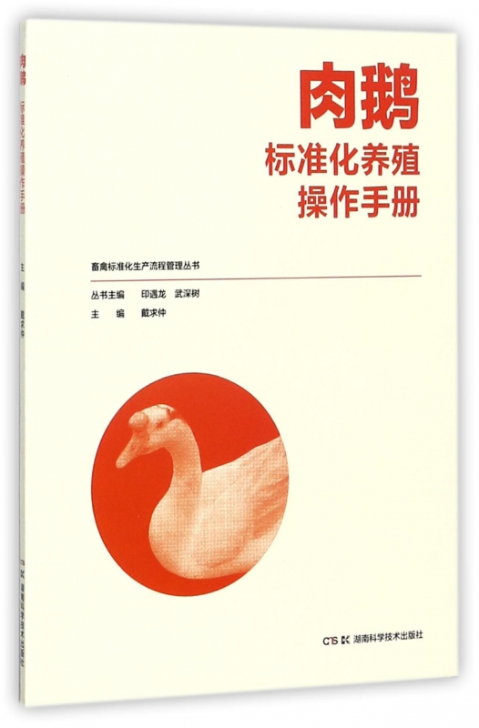 肉鹅标准化养殖操作手册/畜禽标准化生产流程管理丛书
