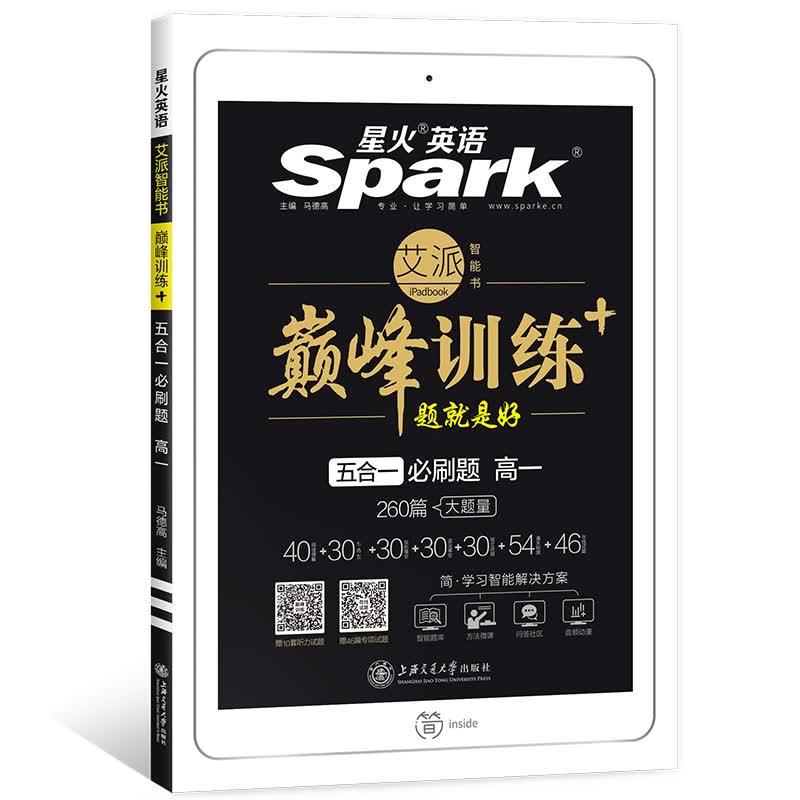 星火英语高中巅峰训练：五合一必刷题（高一 2019年高中英语完形填空阅读理解七选五语法填空短文改错）