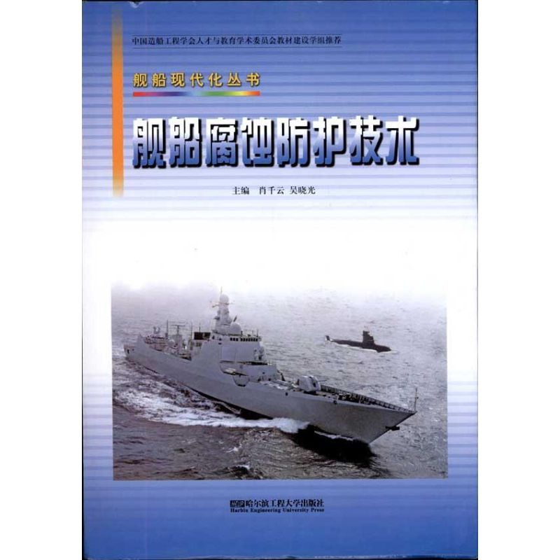 舰船腐蚀防护技术