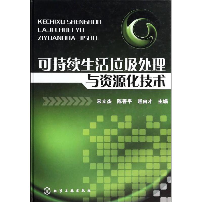 可持续生活垃圾处理与资源化技术