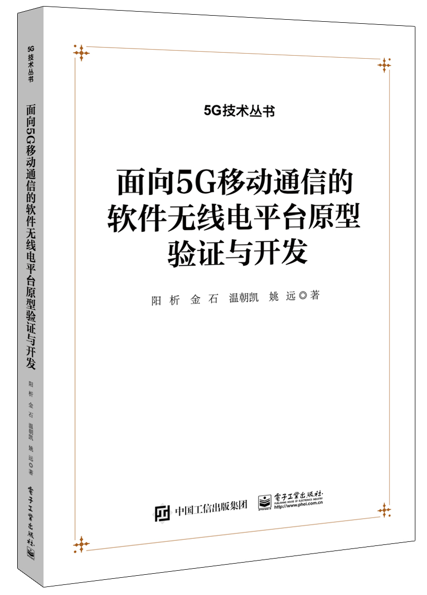 面向 5G 移动通信的软件无线电平台原型验证与开发