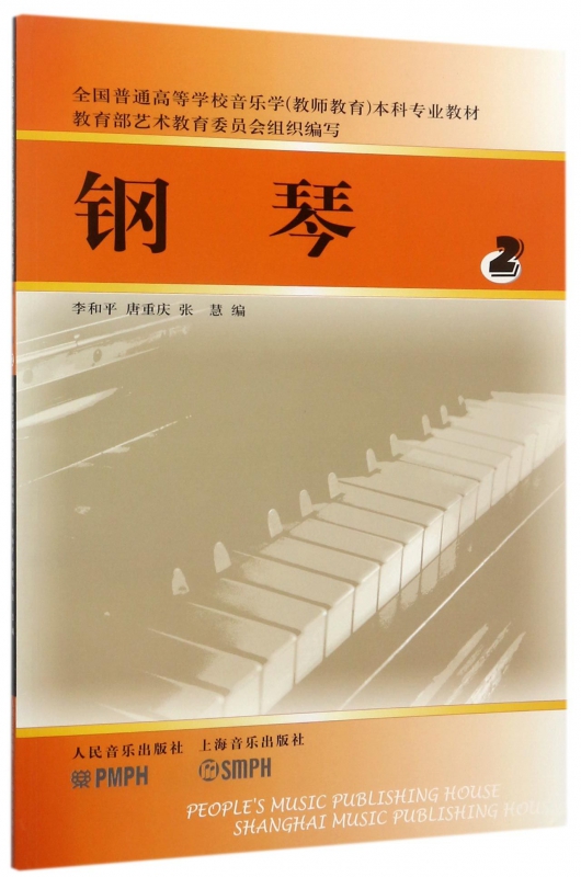 钢琴(2全国普通高等学校音乐学教师教育本科专业教材)