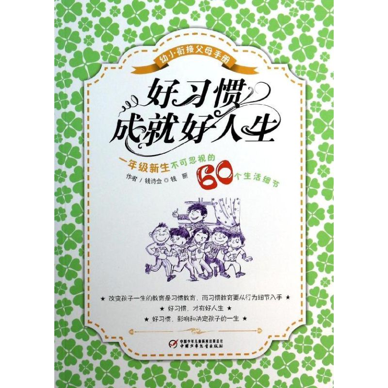 好习惯成就好人生/幼小衔接父母手册