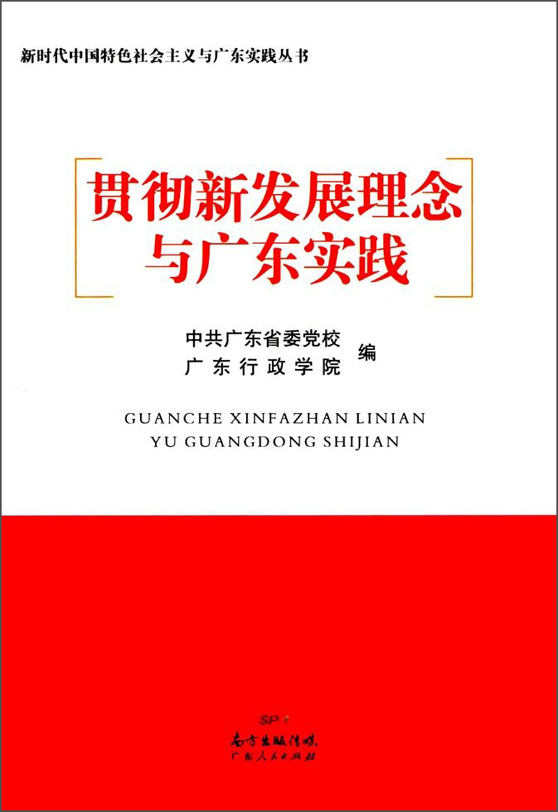 贯彻新发展理念与广东实践/新时代中国特色社会主义与广东实践丛书