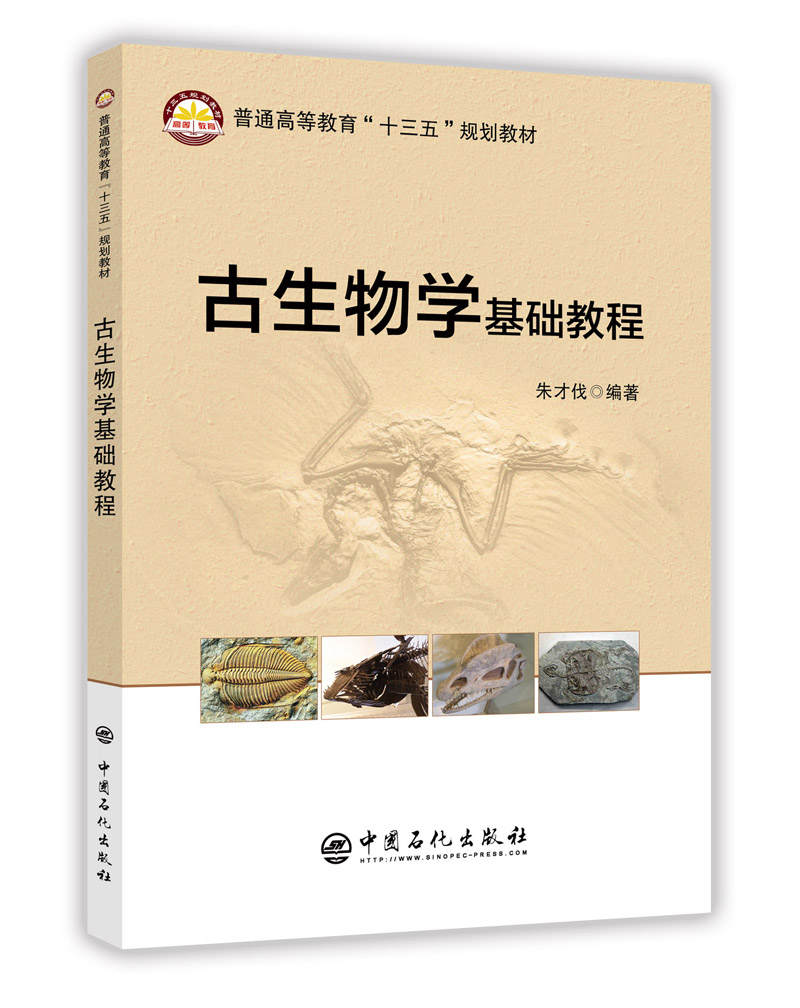 古生物学基础教程