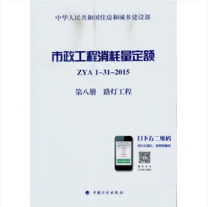 ZYA1-31-2015 市政工程消耗量定额 第八册 路灯工程