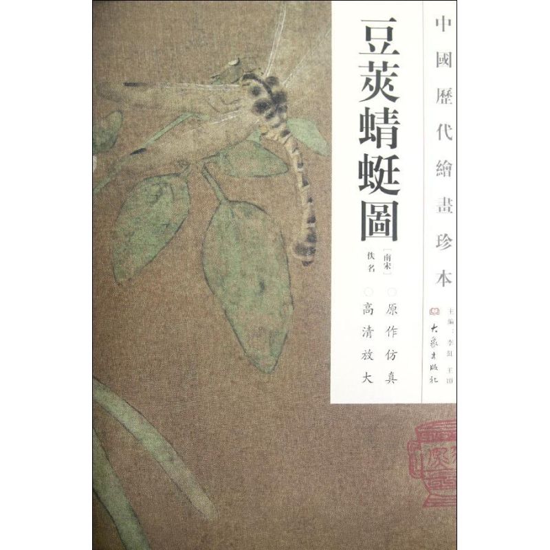 豆荚蜻蜓图/中国历代绘画珍本