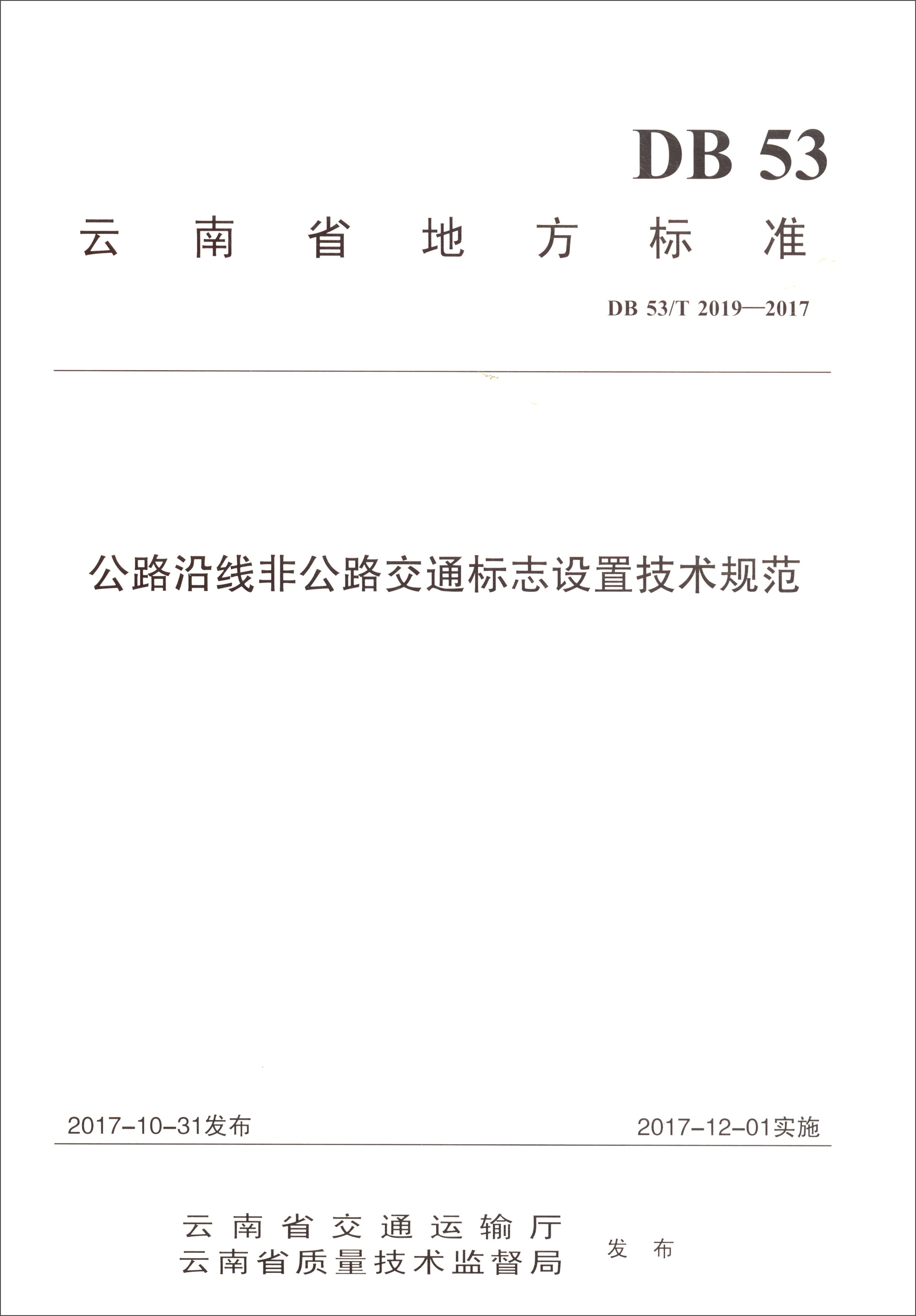 公路沿线非公路交通标志设置技术规范（DB53\T2019-2017）/云南省地方标准