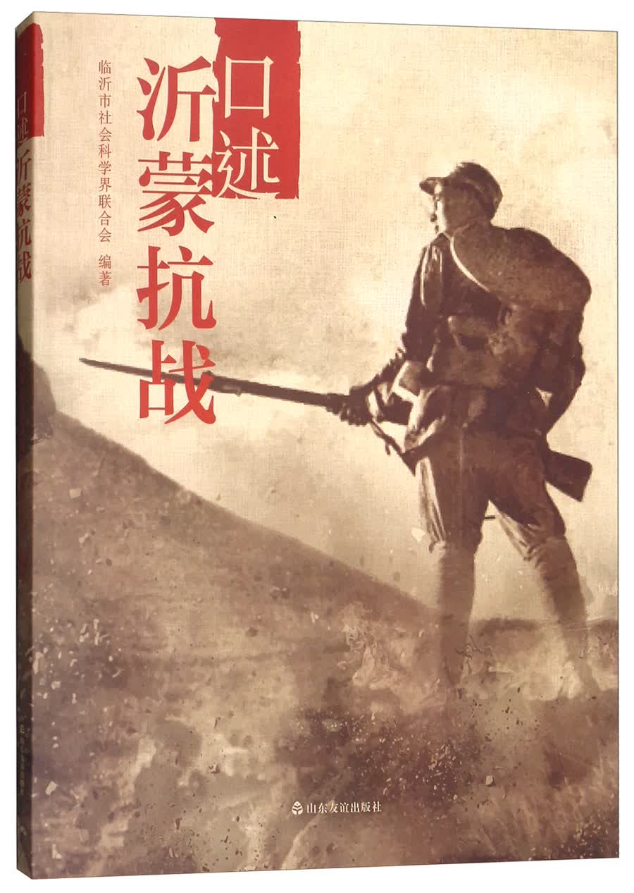 【尾货J】口述沂蒙抗战9787551611602