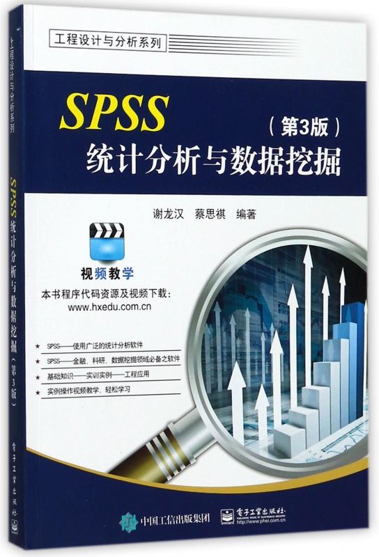 SPSS统计分析与数据挖掘(附光盘第3版)/工程设计与分析系列