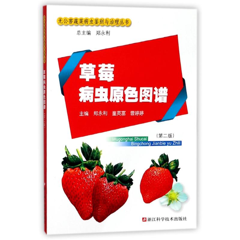 草莓病虫原色图谱(第2版)