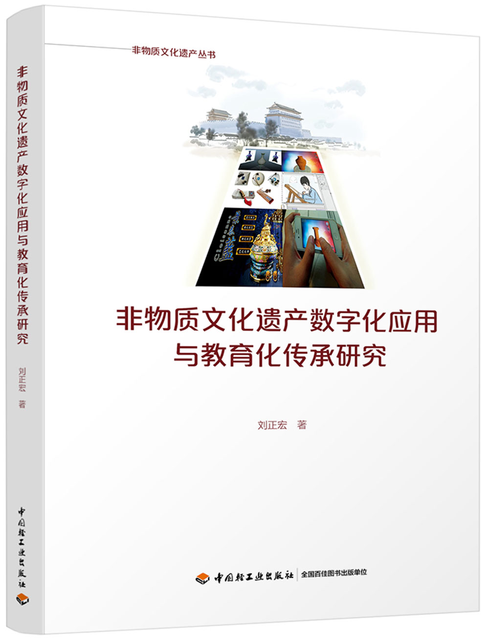 非物质文化遗产数字化应用与教育化传承研究