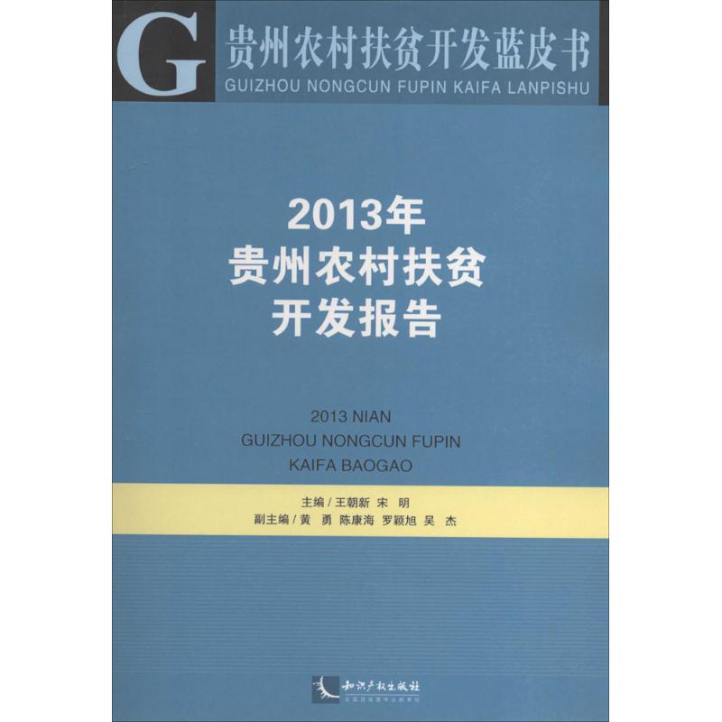 贵州农村扶贫开发蓝皮书