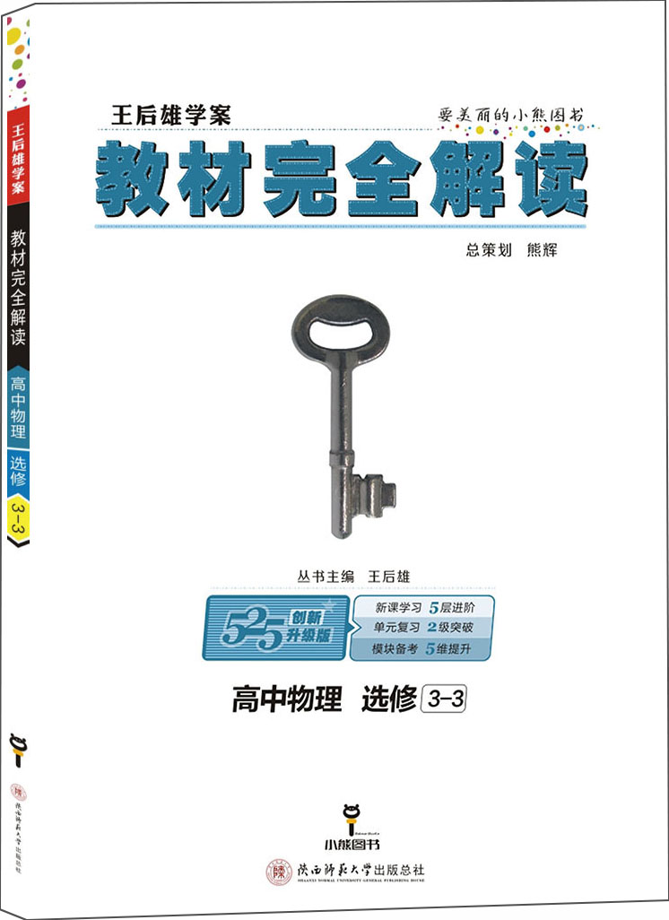 小熊图书 王后雄教材完全解读 高中物理选修3-3 王后雄学案 高二物理选修3-3教辅资料
