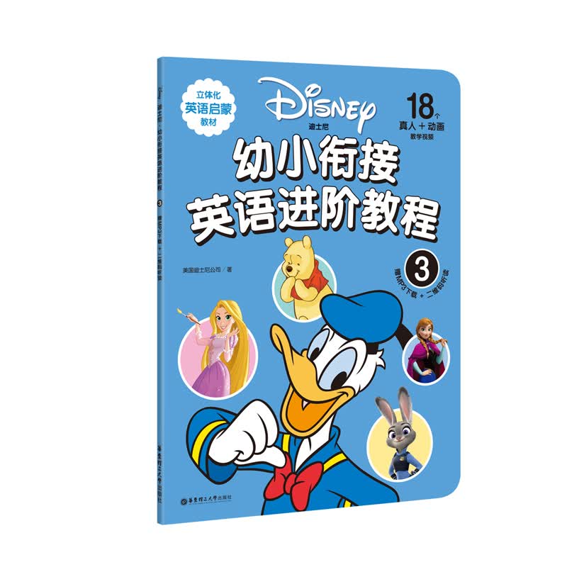 迪士尼.幼小衔接英语进阶教程（3）（赠MP3下载 二维码听读）
