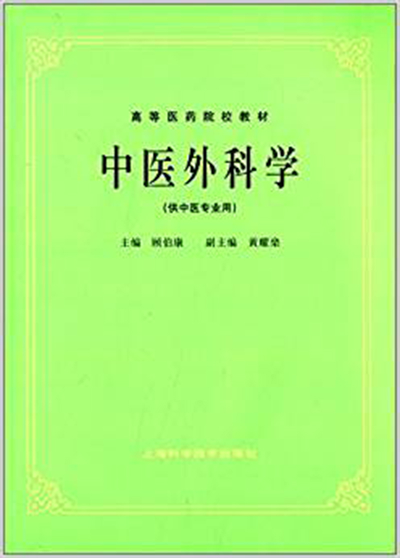 中医外科学(供中医专业用)