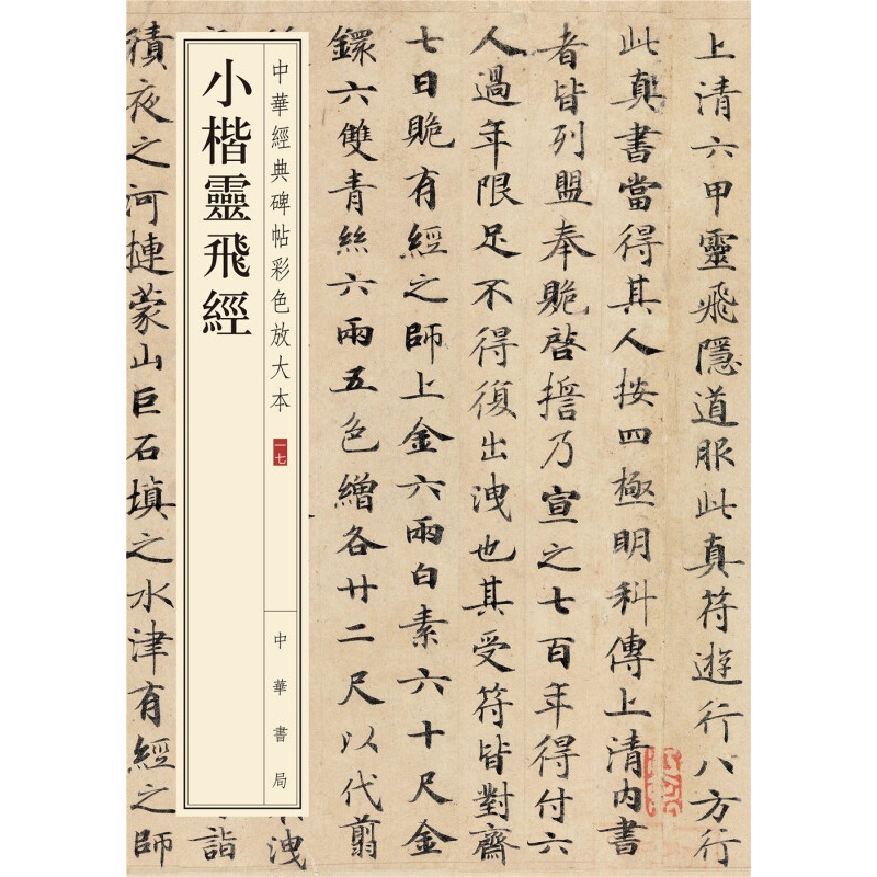 中华经典碑帖彩色放大本：小楷灵飞经 中华书局出版