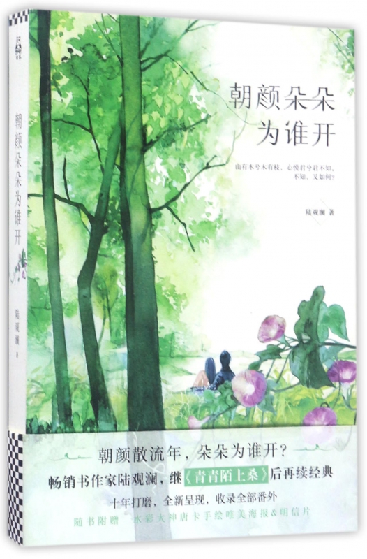 朝颜朵朵为谁开