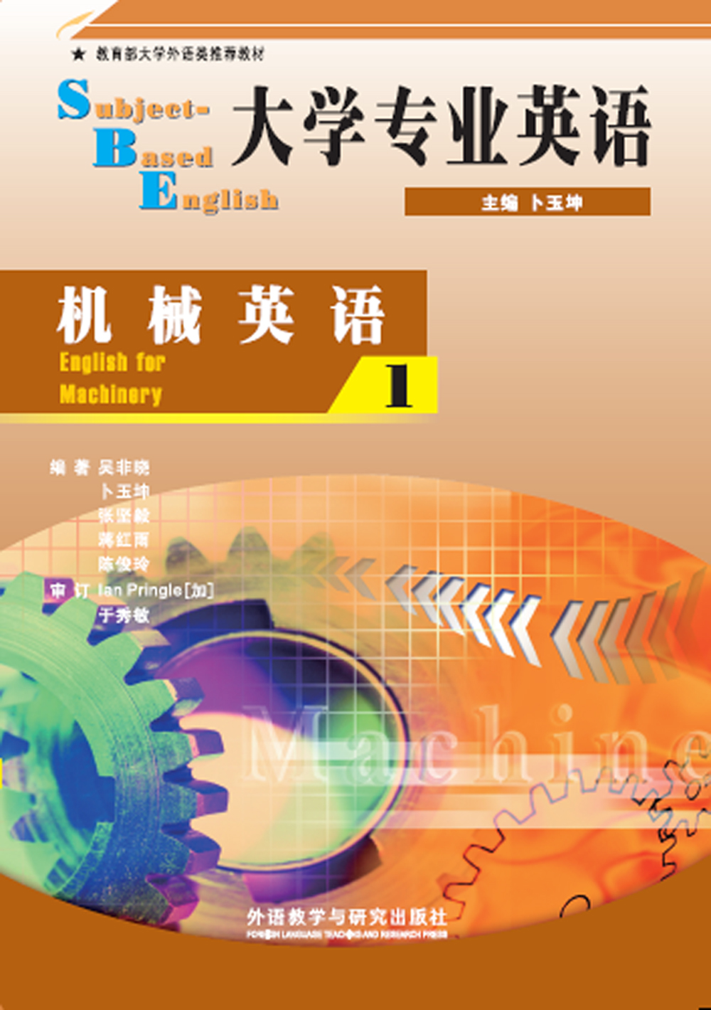 大学专业英语：机械英语1（2015年版）9787560025100