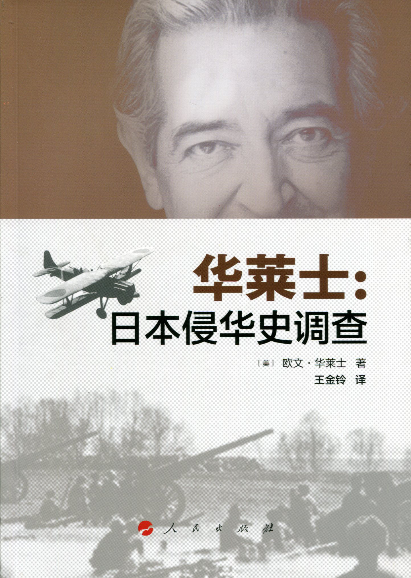 华莱士作品：日本侵华史调查9787010149448