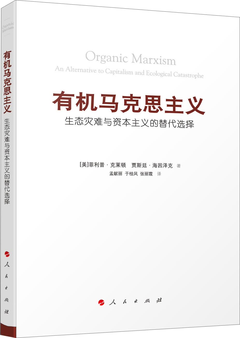 有机马克思主义：生态灾难与资本主义的替代选择9787010150161