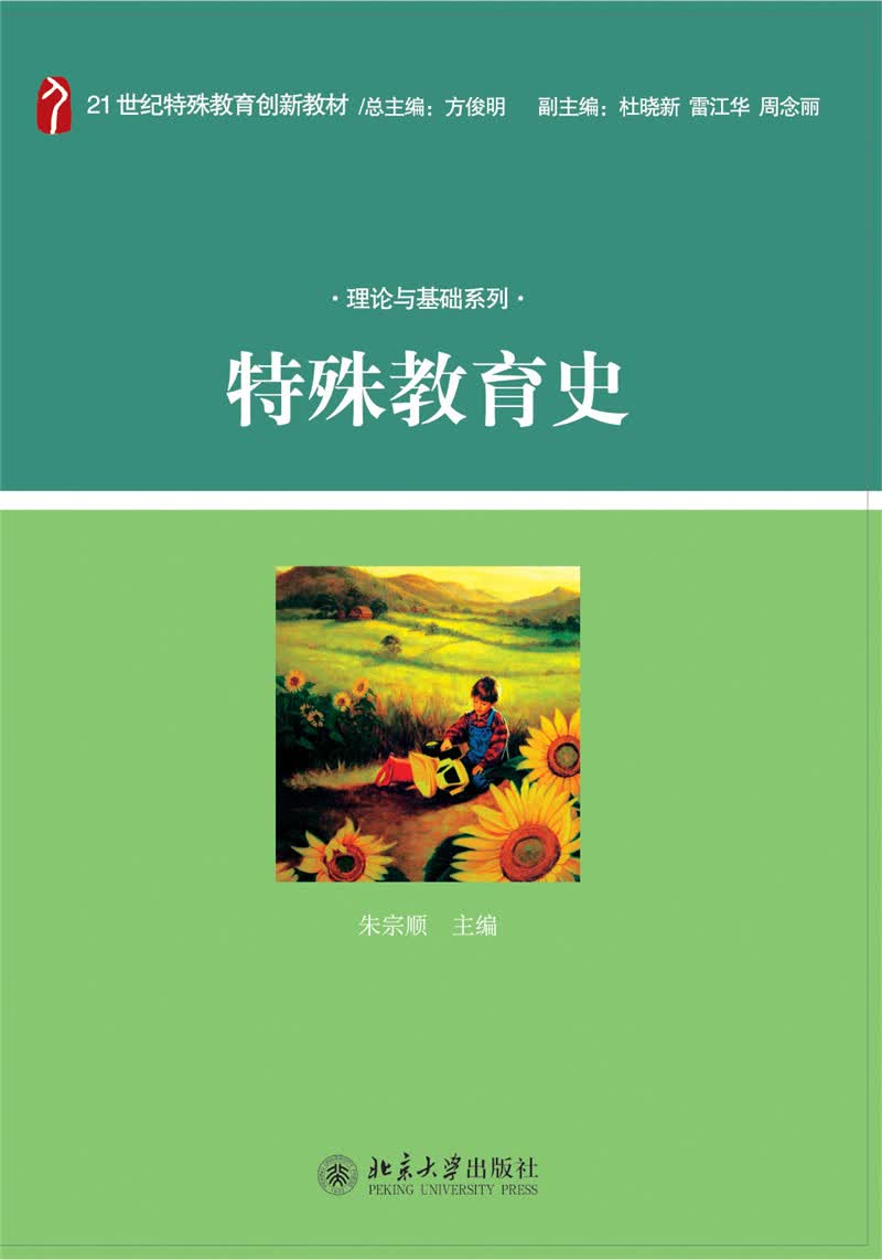 特殊教育史