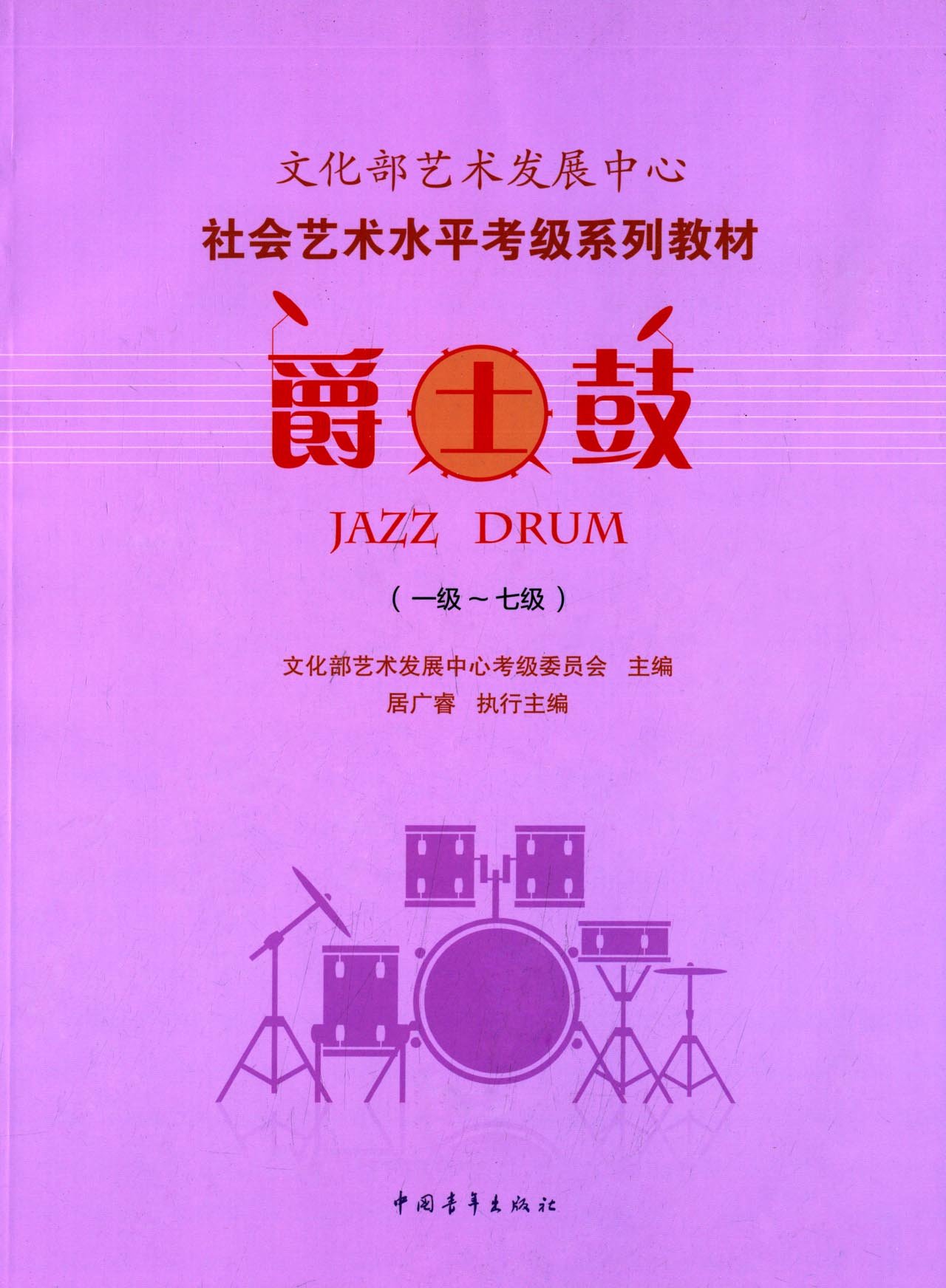 爵士鼓（1级-7级）