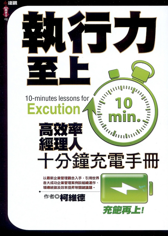 執行力至上：高效率經理人十分鐘充電手冊