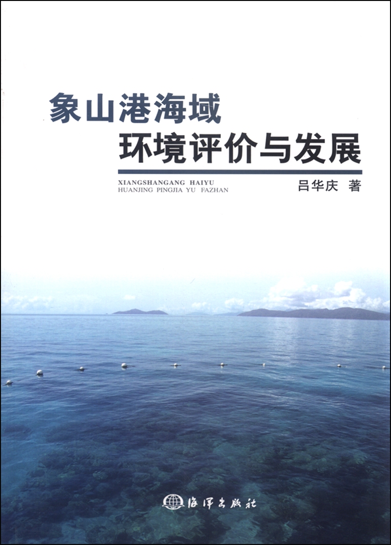 象山港海域环境评价与发展  书籍